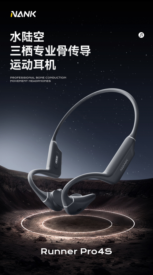 南卡Runner Pro4S：突破性能极限，骨传导耳机的巅峰之作_科技_国脉电子政务网